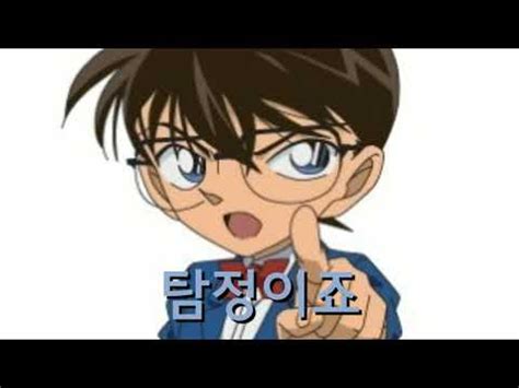 내 이름은 코난 탐정이죠 YouTube