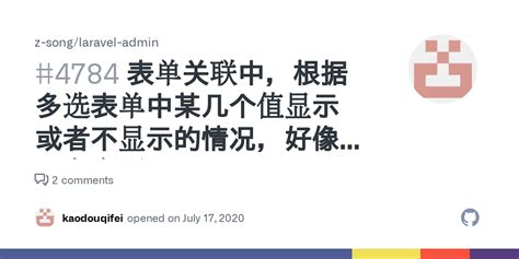 表单关联中，根据多选表单中某几个值显示或者不显示的情况，好像没有实现 · issue 4784 · z song laravel admin