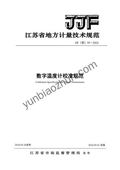 JJF 苏 95 2024 数字温度计校准规范