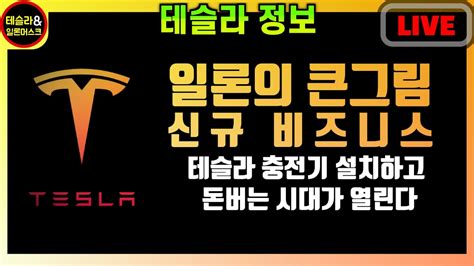 테슬라 다시 한번 판을 뒤엎는 비즈니스를 시작한다 Youtube