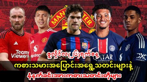 ဇူလိုင်လ၂၆ရက်နေ့ အပြောင်းအရွှေ့သတင်းနဲ့ နံနက်ခင်းအားကစားသတင်းတိုများ