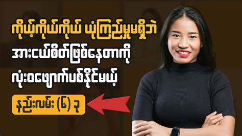 ကိုယ့်ရဲ့သိမ်ငယ်စိတ်ကို ဖျောက်ပစ်နိုင်မယ့် နည်းလမ်း ၆ ခု Youtube