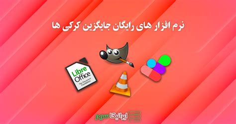 نرم افزار های رایگان جایگزین کرکی ها ایرانیکا سرور