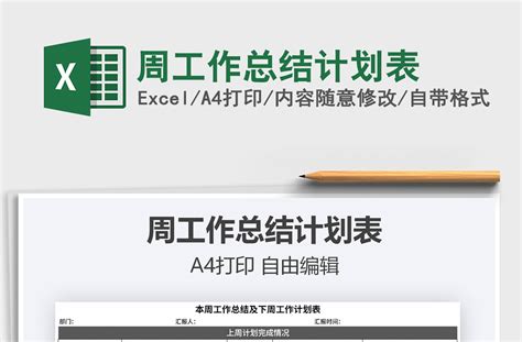 2021年周工作总结计划表 Excel表格 工图网