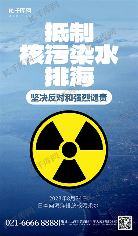 抵制核污水排海海洋蓝色创意广告营销海报海报模板下载 千库网