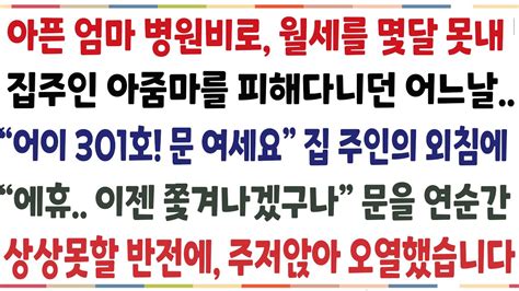 어머니 병원비 때문에 월세가 몇달이나 밀려 힘들게 살던 날 집주인 아주머니가 문을 두드리시는데 문을 열게된 순간 놀라운 일들이 벌어지는데 Youtube