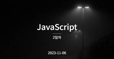 자바스크립트 기본과 함수 표현식 그리고 이벤트 처리