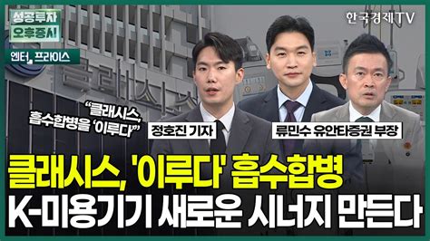 클래시스 이루다 흡수합병 K 미용기기 새로운 시너지 만든다 정호진 기자 엔터프라이스 성공투자 오후증시 한국