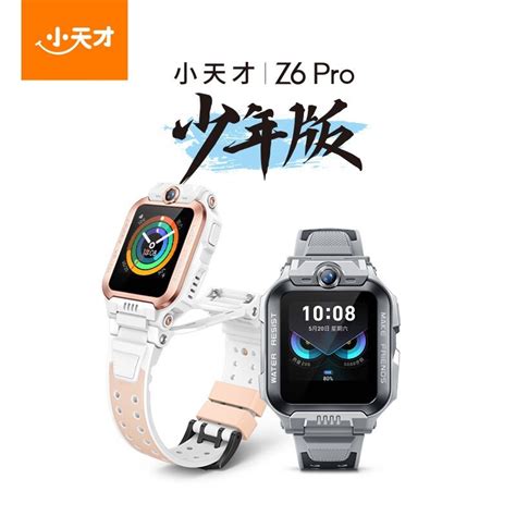 小天才z6pro少年版儿童电话手表仅899元！（全文） 小天才 电话手表z6 家电导购 中关村在线