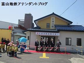 新駅舎 式典中滑川駅 富山地方鉄道公認 富山地鉄の鉄道アテンダント日誌