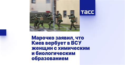 Марочко заявил что Киев вербует в ВСУ женщин с химическим и биологическим образованием
