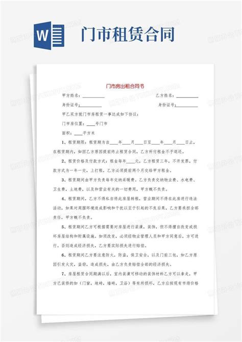 门市房出租合同书 3篇 Word模板下载 编号qkjdryyl 熊猫办公