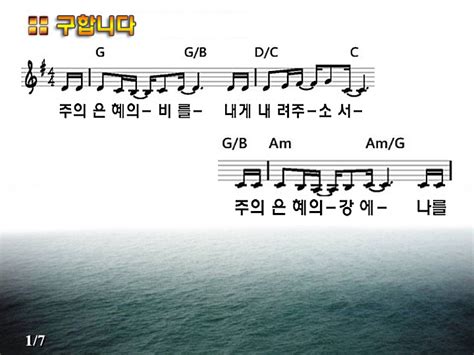 주의 은혜의 비를 악보 코드포함 Ppt 구합니다 조영준 네이버 블로그
