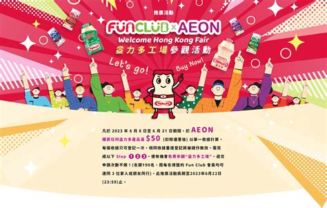 Yakult Fun Club x AEON Welcome Hong Kong Fair 益力多工場參觀活動 Fun Club