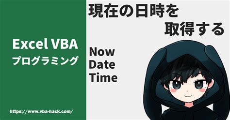 【excel Vba】現在の日時を取得する（nowdatetime）