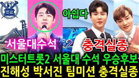 미스터트롯2 진해성 박서진 팀미션 충격실종 서울대 수석 우승후보 포착 Youtube