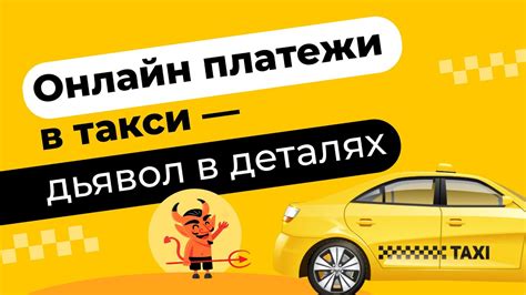 Новый закон о такси и онлайн платежи дьявол в деталях МЕФТ 2023