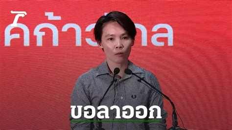 เตอร์ ณธีภัสร์ ว่าที่ ส ส พรรคก้าวไกล ประกาศลาออก ขอโทษปมเมาแล้วขับ คลิป