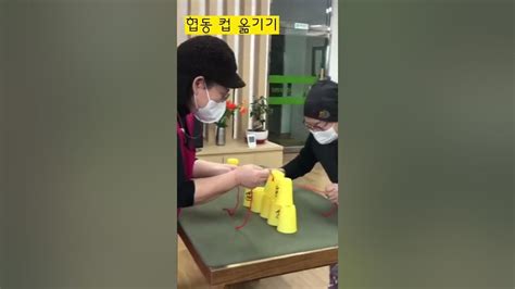신체활동 협동 컵 옮기기 노인주간보호센터노인주간보호프로그램새순노인주간보호센터새순요양원예산아산 Youtube