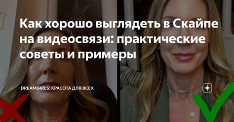 Как хорошо выглядеть в Скайпе на видеосвязи практические советы и примеры Dreamgirls красота