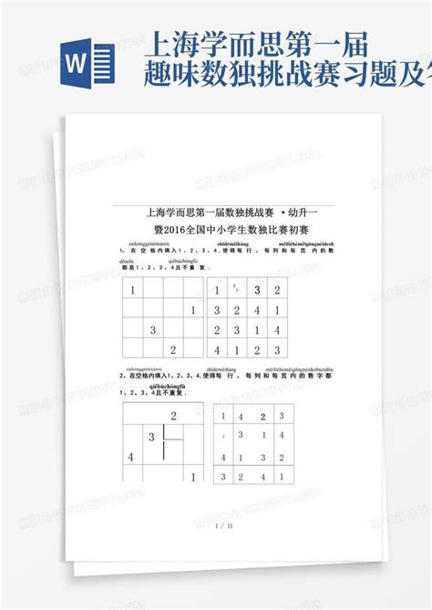 上海学而思第一届趣味数独挑战赛习题及答案word模板下载编号qepxoxjn熊猫办公