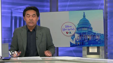 ဗွီအိုအေ မြန်မာနံနက်ခင်း ဖေဖော်ဝါရီ ၂၀ ၊ ၂၀၂၅ Youtube