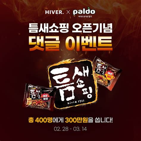 팔도 [ 팔도x하이버 콜라보 이벤트 안내] 팔도x하이버의 매운 첫 만남 🔥🔥🔥틈새쇼핑🔥🔥🔥🔥 틈새쇼핑 오픈 기념으로 💖틈새 댓글 이벤트💖 진행합니다 2월 28일