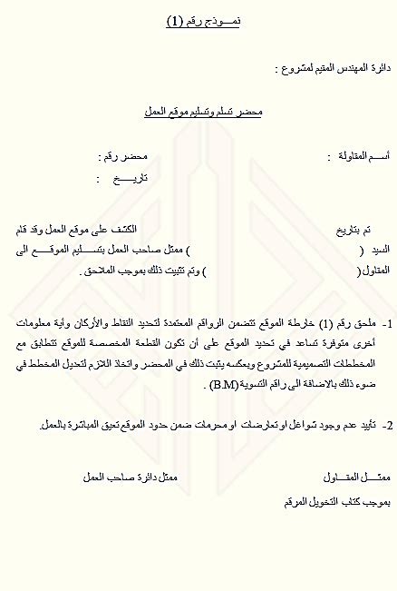 نموذج رقم 1 محضر تسلم وتسليم موقع العمل
