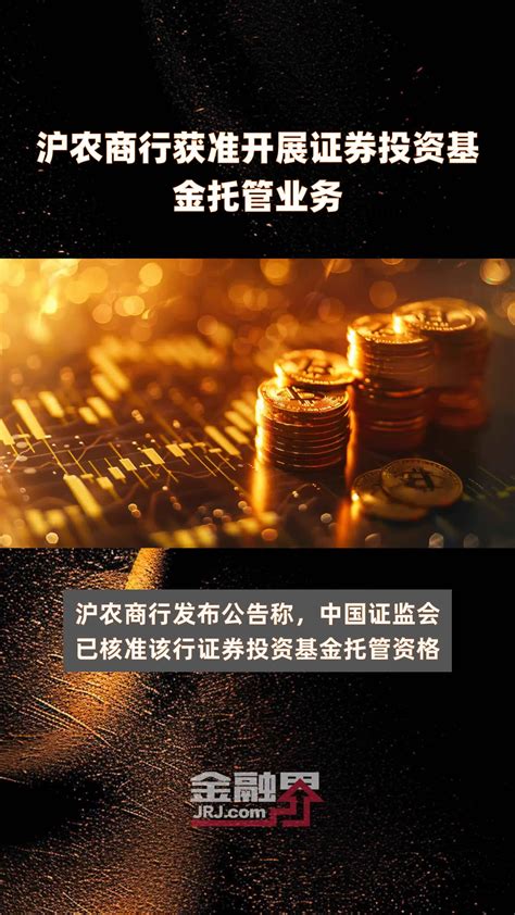 沪农商行获准开展证券投资基金托管业务 快报 凤凰网视频 凤凰网