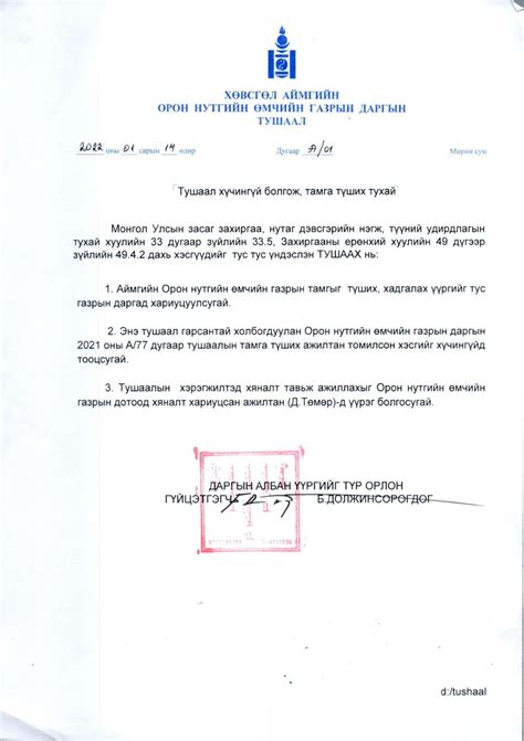 Тушаал хүчингүй болгож тамга түших тухай