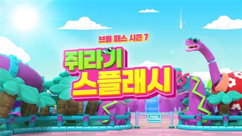 브롤 패스 시즌 7 쥐라기 스플래시🦖 [브롤스타즈] Youtube