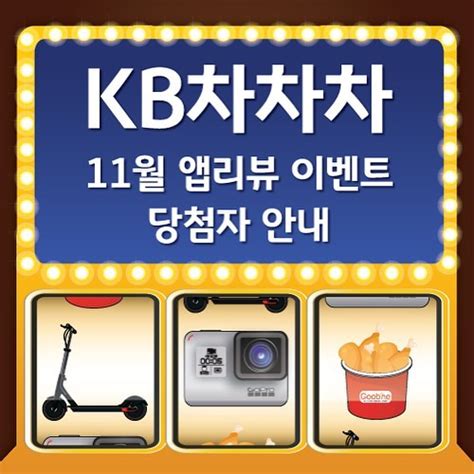 Kb차차차 ⠀⠀⠀⠀⠀⠀⠀⠀⠀⠀⠀⠀⠀⠀⠀⠀ ⠀ ⠀⠀ ⭐️kb차차차 11월 앱리뷰 이벤트 당첨자 Facebook