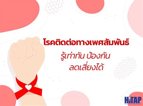🎉 บริการให้คำปรึกษา🎉 สำหรับผู้ป่วยนิรนาม ปัญหาการติดเชื้อทาง