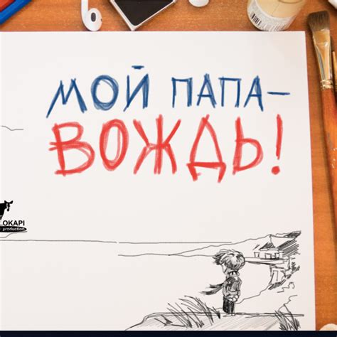 МОЙ ПАПА ВОЖДЬ