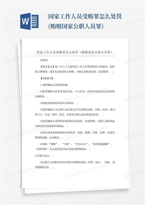 国家工作人员受贿罪怎么处罚贿赂国家公职人员罪word模板下载编号qeywaeja熊猫办公