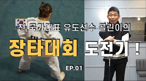 헤드프로박대성 2022 장기프로젝트 전 국가대표 유도선수 골린이의 장타대회 도전기ep1 드라이버 비거리늘리기