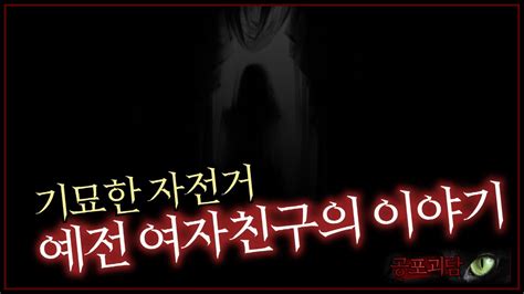 소름끼치는 기묘한 자전거 예전 여자친구의 이야기 도둑놈 Youtube