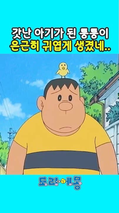 갓난 아기로 변신한 퉁퉁이가 궁금하다면 Youtube