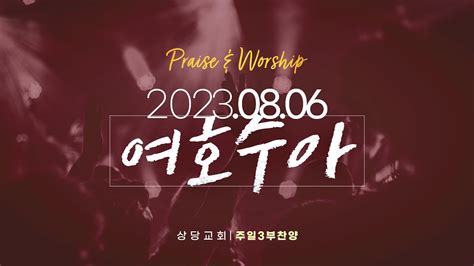 상당교회 여호수아 찬양팀ㅣ주 하나님 지으신 모든 세계 내가 매일 기쁘게 하나님 어린양 독생자 예수ㅣ230806 주일 3부 예배 Youtube