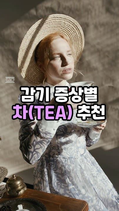 감기 증상별 차tea 추천 감기약 따뜻한차 건강차 한방차 Youtube