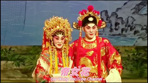帝女花 梁兆明 鄭詠梅 開心謝幕 Youtube