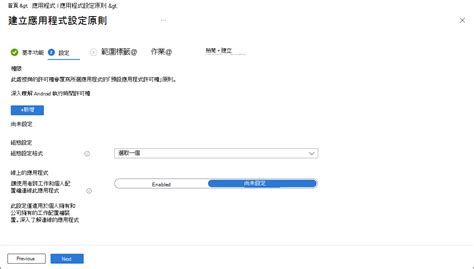 新增受管理 Android 企業版裝置的應用程式設定原則 Microsoft Intune Microsoft Learn