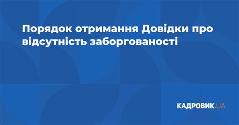 Порядок отримання Довідки про відсутність заборгованості Журнал
