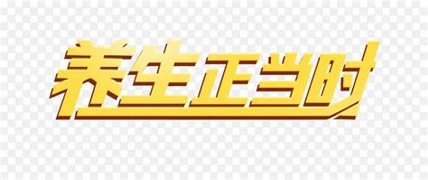 养生正当时png图片素材下载图片编号qrvgzwpn 免抠素材网