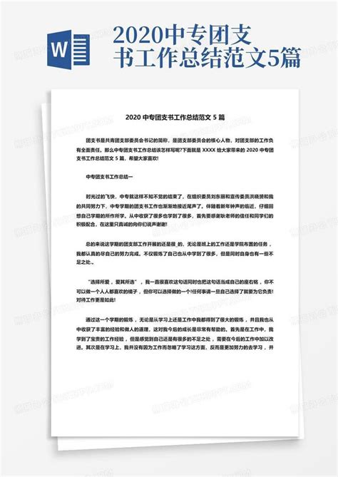 2020中专团支书工作总结范文5篇 Word模板下载 编号lpdmmnex 熊猫办公