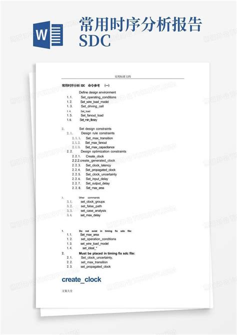 常用时序分析报告sdcword模板下载 编号qmnzrjea 熊猫办公