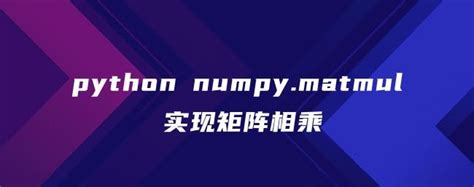说站python numpy matmul实现矩阵相乘 腾讯云开发者社区 腾讯云