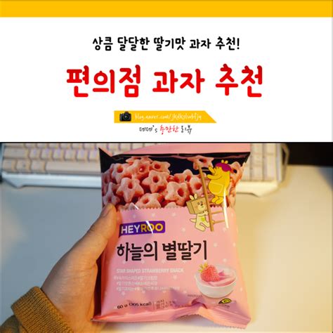 최근 출시한 Cu 편의점 과자 추천 네이버 블로그