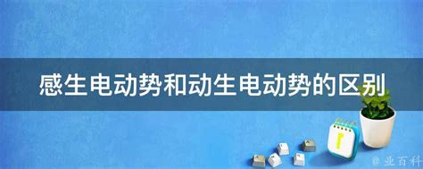 感生电动势和动生电动势的区别 业百科