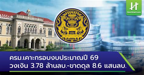 ครม เคาะกรอบงบประมาณปี 69 วงเงิน 3 78 ล้านลบ ขาดดุล 8 6 แสนลบ Hoonsmart